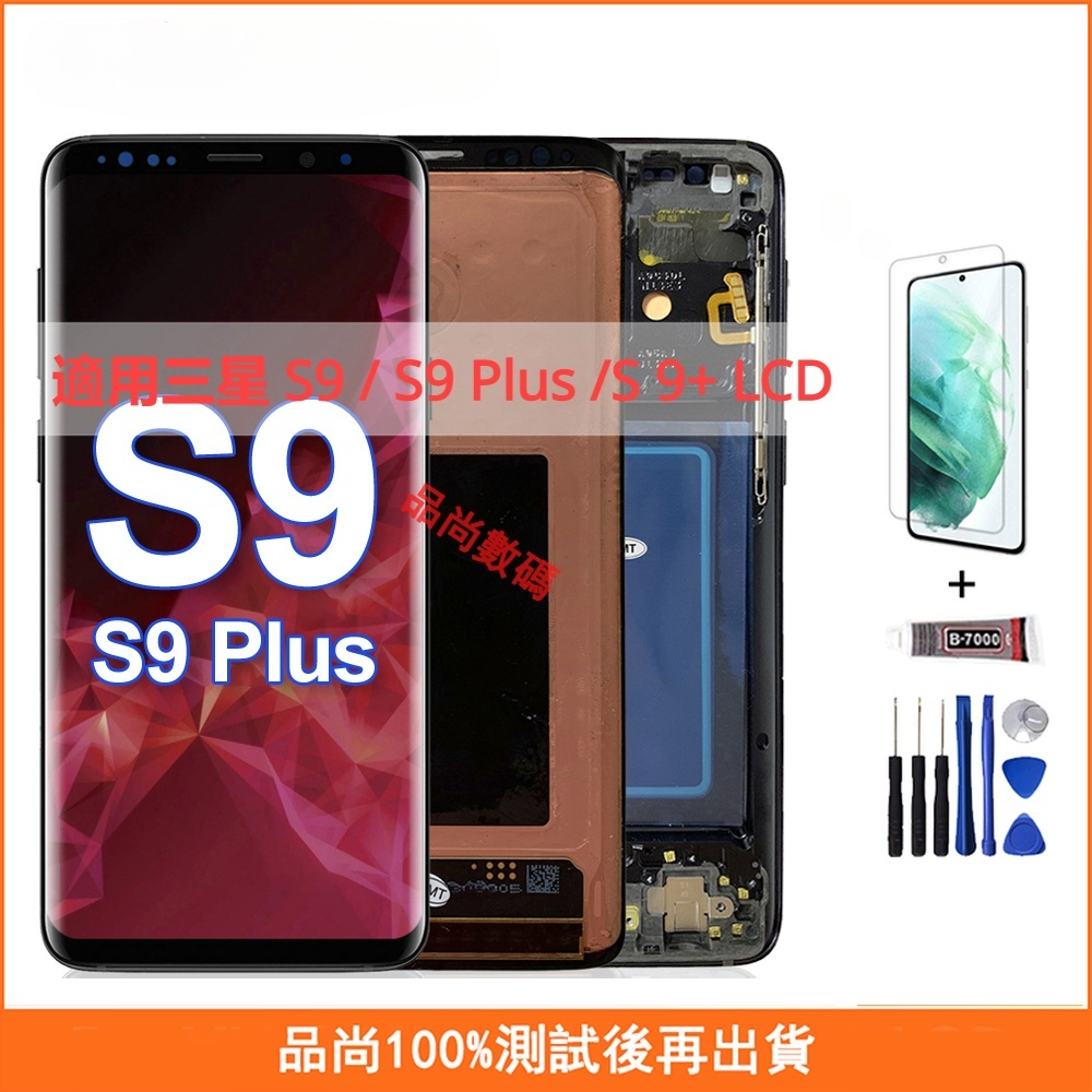 適用三星 S9 G960 / S9 Plus S9+ G965 螢幕總成 OLED 手機螢幕 三星屏幕 LCD 液晶螢幕 | 蝦皮購物