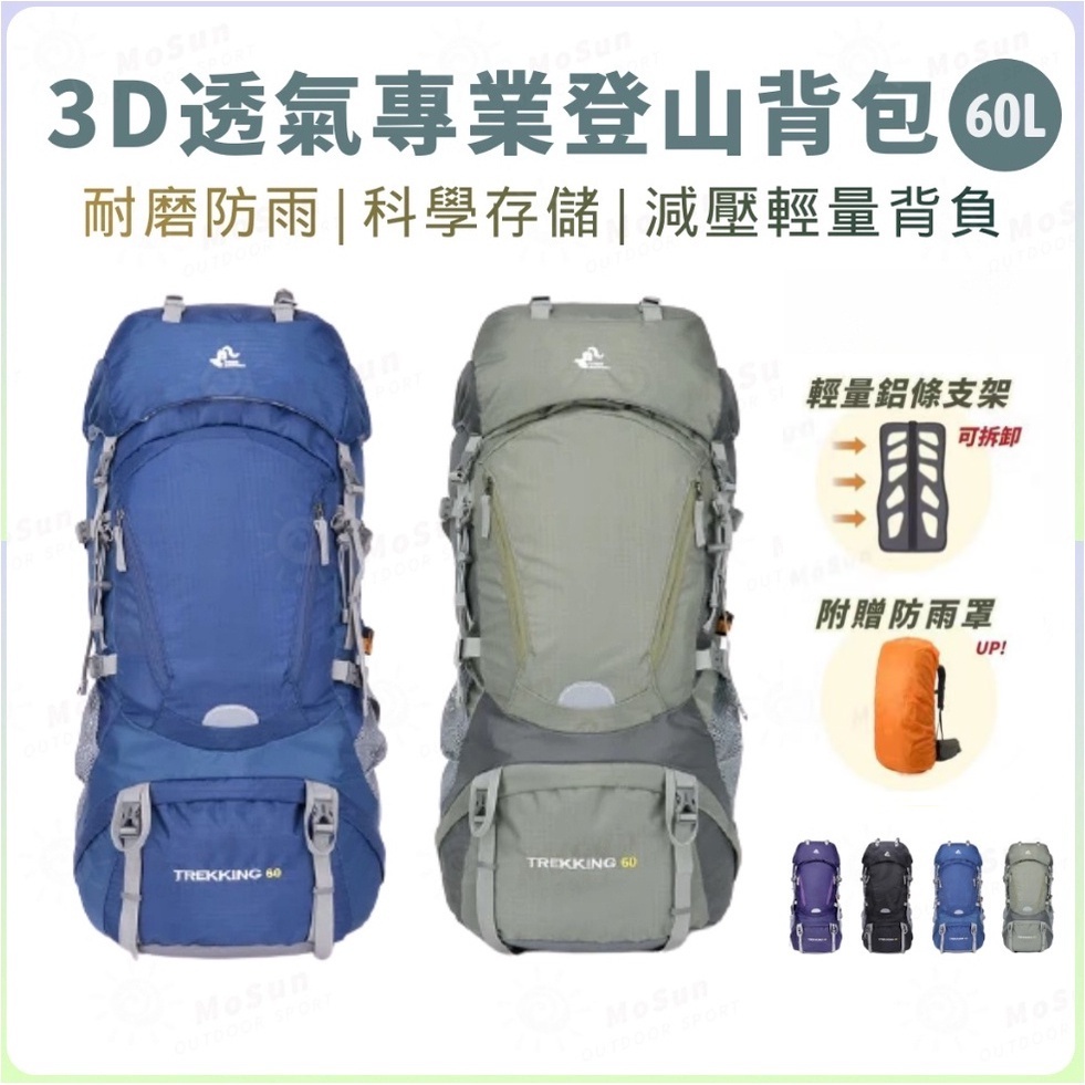 【現貨速運】登山背包 60l登山包 加厚腰託透氣登山後背包 超輕鋁閤金支架大容量登山背包 送防雨罩 | 蝦皮購物