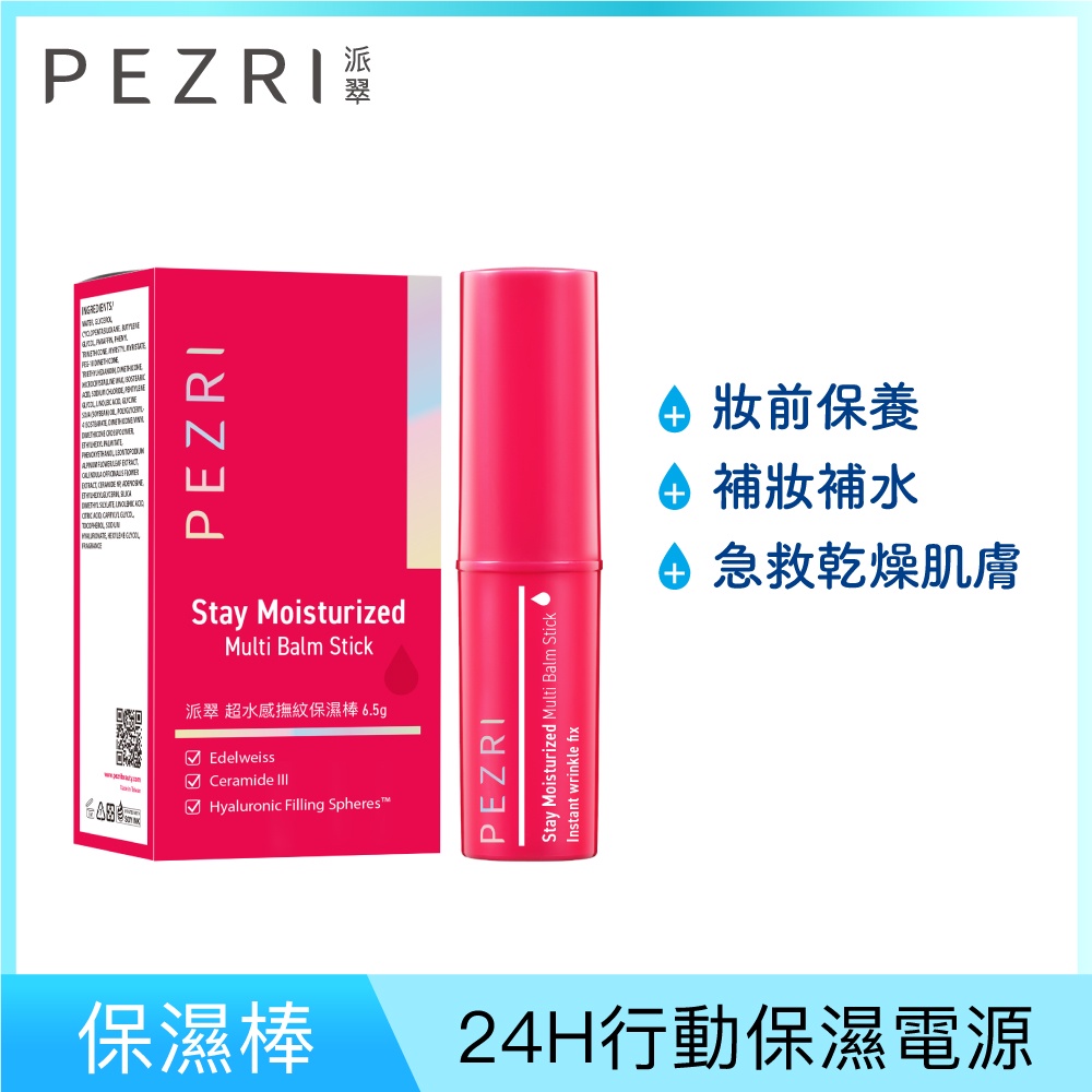 PEZRI 派翠超水感撫紋保濕棒6.5g | 蝦皮購物