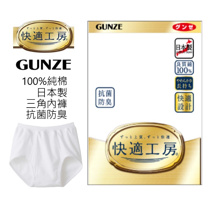 【無國界雜貨舖】日本 GUNZE 快適工房 日本製 100% 純棉 男性 三角內褲 抗菌 防臭 KQ5032 | 蝦皮購物