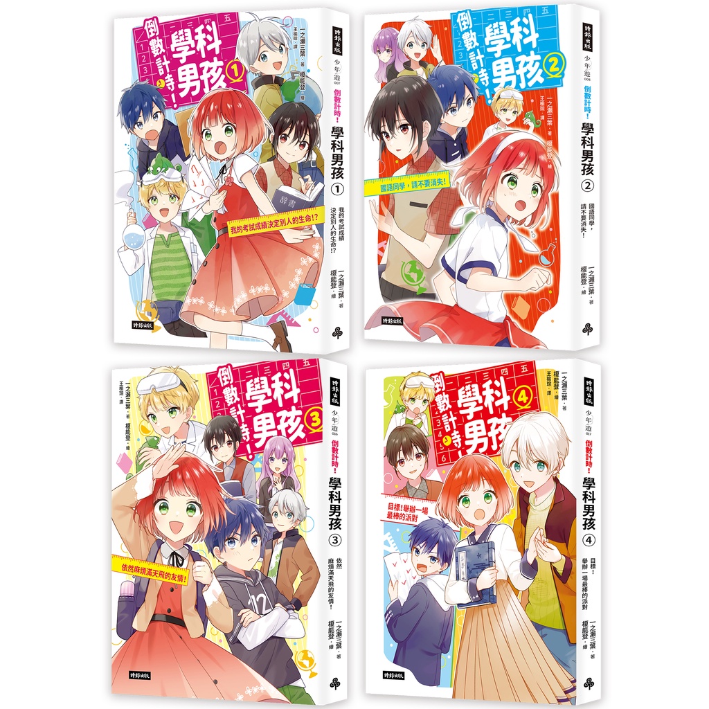 【素養學習兒童小說】《倒數計時！學科男孩》套書1-4集[75折]11101006207 TAAZE讀冊生活網路書店 | 蝦皮購物