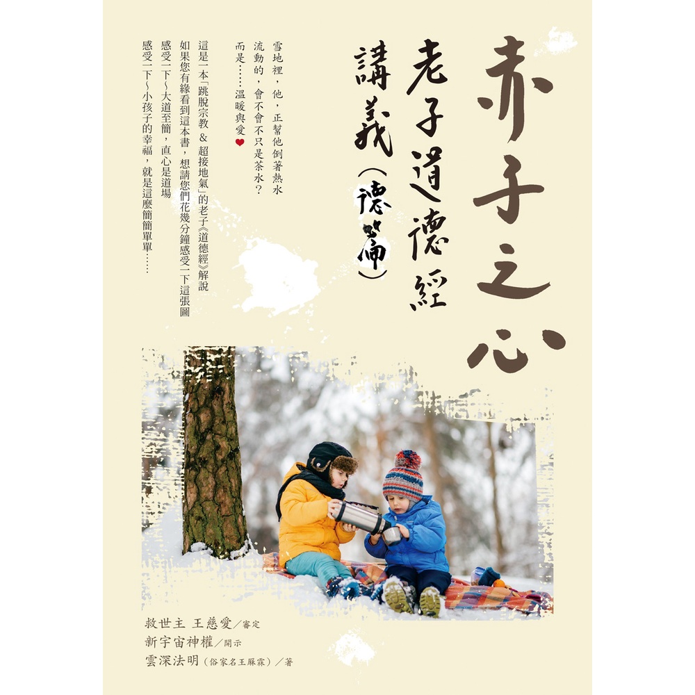 赤子之心 ：老子道德經講義（德篇）[79折]11101017010 TAAZE讀冊生活網路書店 | 蝦皮購物