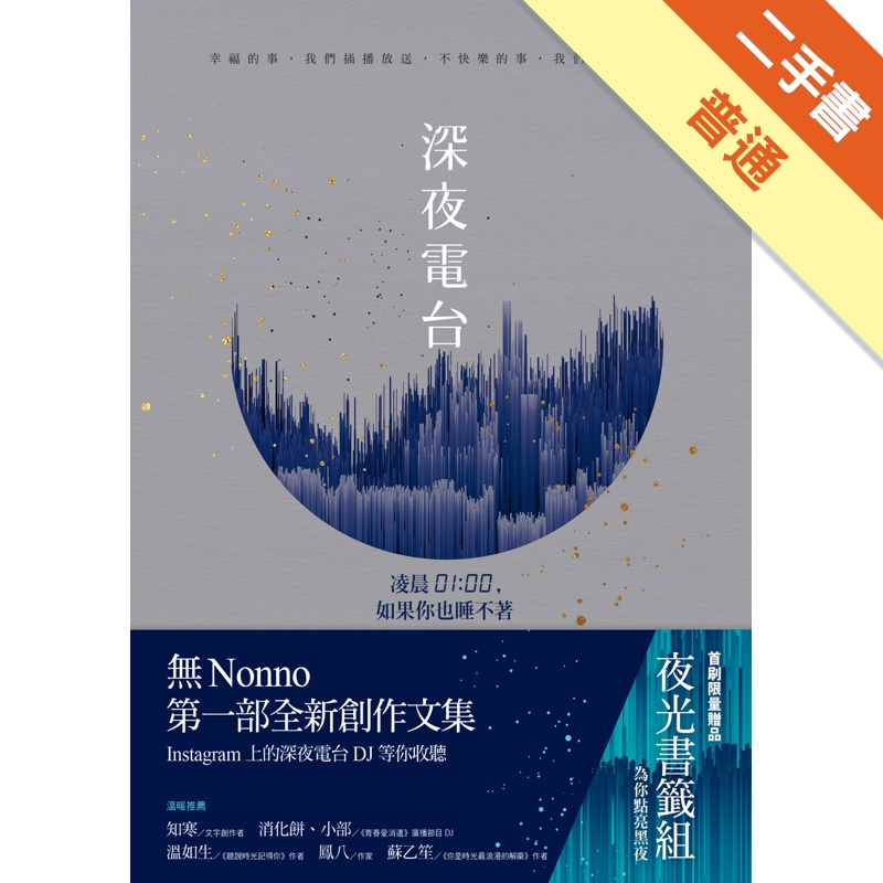 深夜電台：凌晨01:00，如果你也睡不著[二手書_普通]11315418043 TAAZE讀冊生活網路書店 | 蝦皮購物