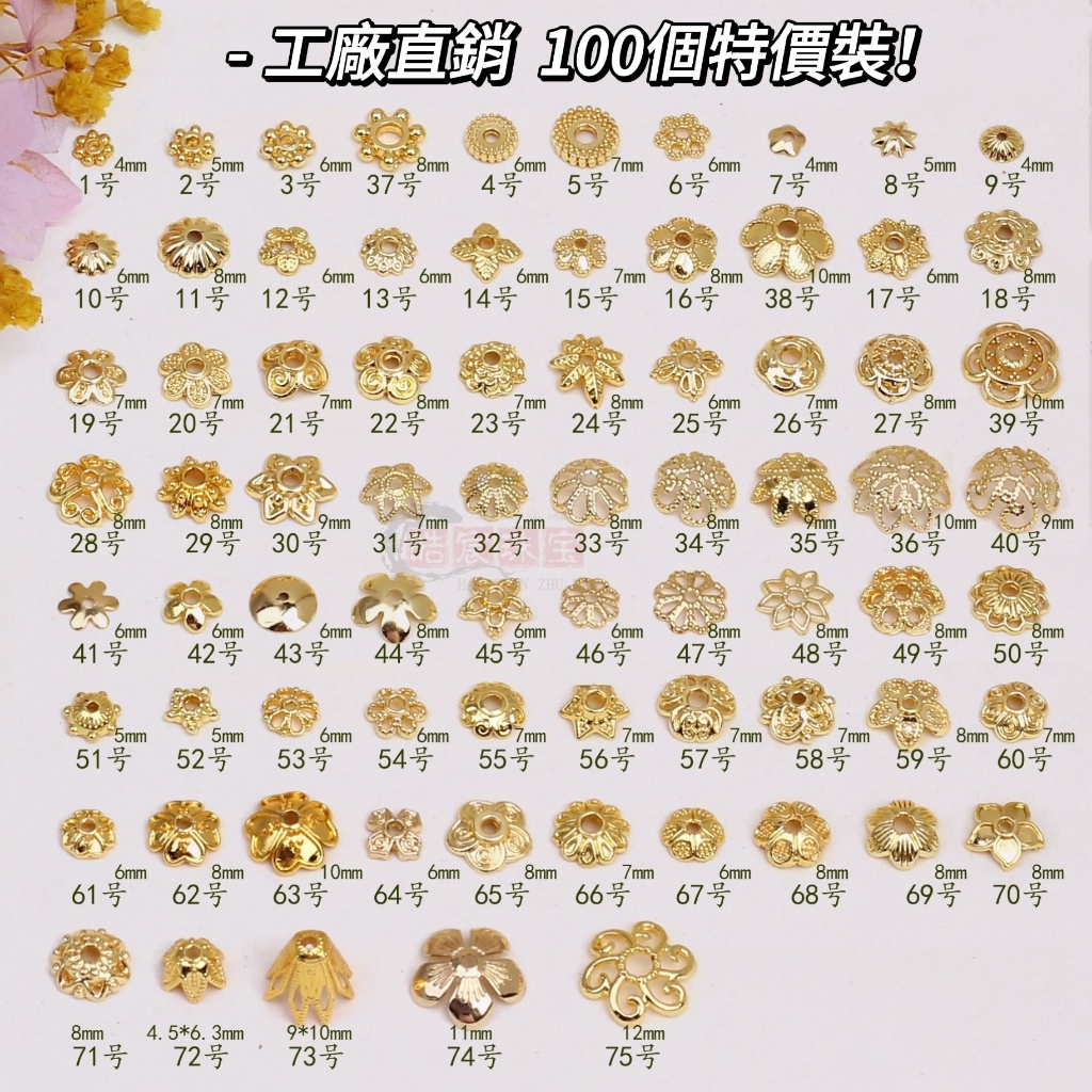 HC-【 100pcs】1-25號 14k/18K包金色保色花托 鏤空花瓣diy手鏈品配件隔珠串珠花帽材料 | 蝦皮購物