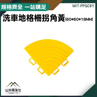 『山林電氣社』拐角邊條 廁所地墊 洗地墊 塑膠格柵板 拼接地墊 浴室防滑地墊 PPGC6Y 洗車地格柵 黃色拐角 | 蝦皮購物