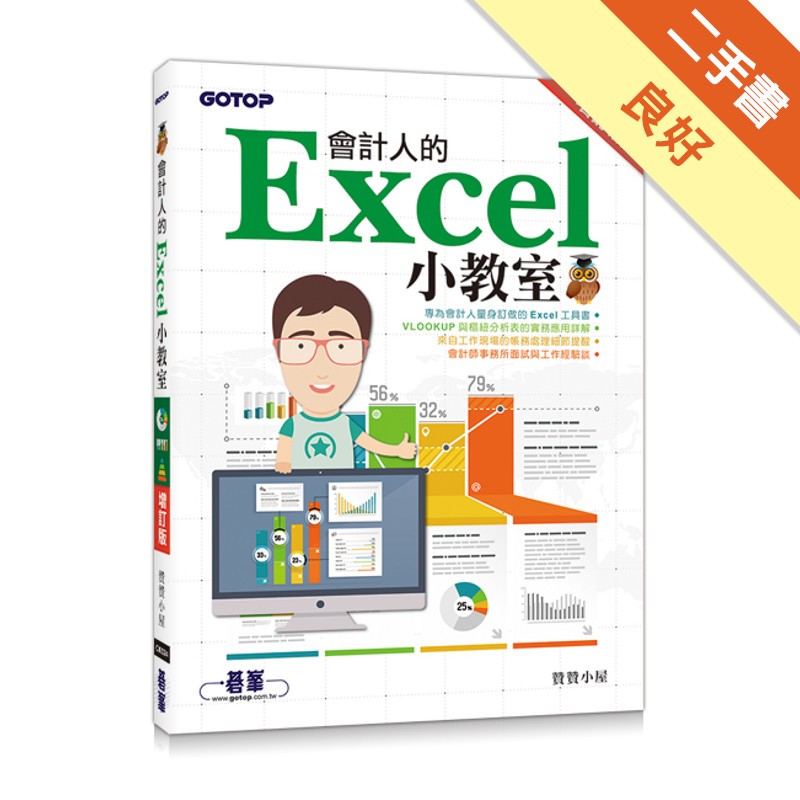會計人的Excel小教室 增訂版[二手書_良好]11317156865 TAAZE讀冊生活網路書店 | 蝦皮購物