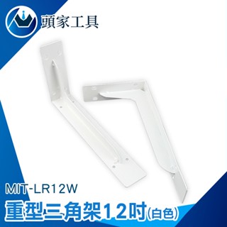 《頭家工具》固定架 三角鐵架 層板支架 組合架 工業風置物架 LR12W 三角架 層板支撐架 層板架 置物架 L支架 | 蝦皮購物