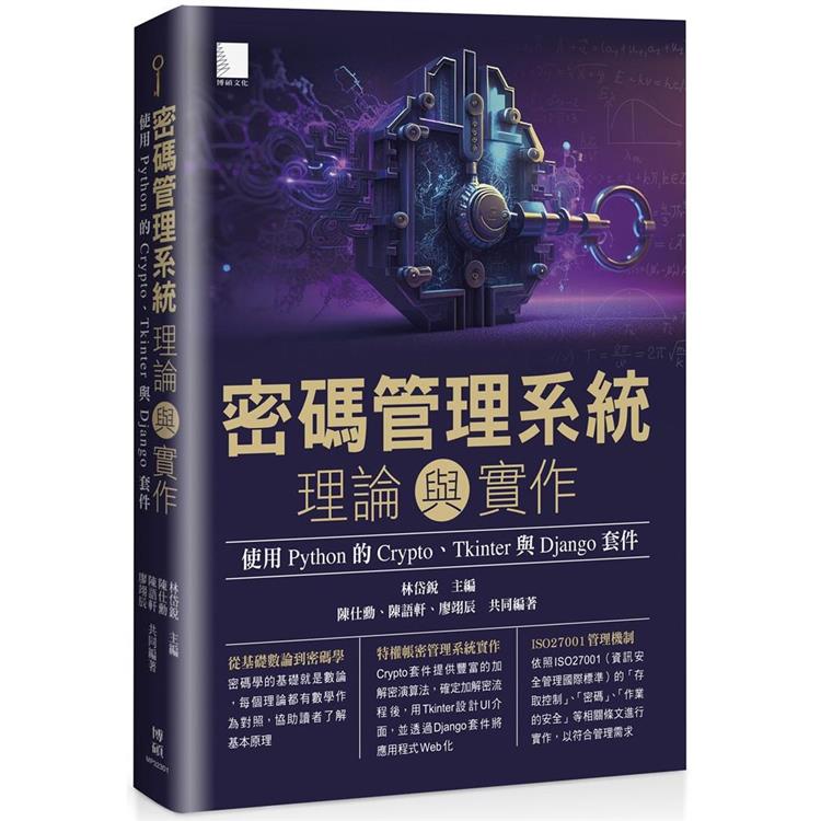 密碼管理系統理論與實作：使用 Python 的 Crypto、tkinter 與 Django 套件【金石堂】 蝦皮購物 7508