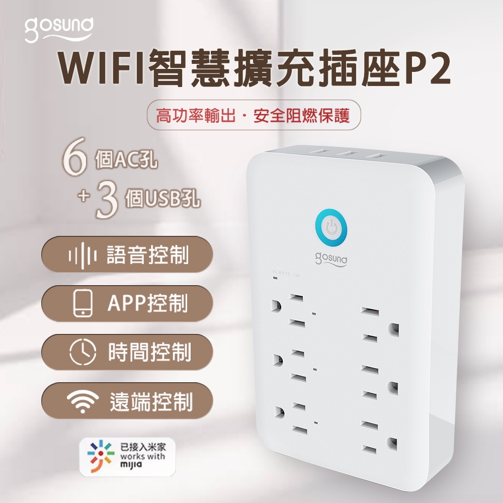 Gosund WIFI智慧擴充插座 P2 臺灣版 智慧排插 九合一多功能壁式插頭 wifi APP遠程遙控 語音控制 ♛ | 蝦皮購物