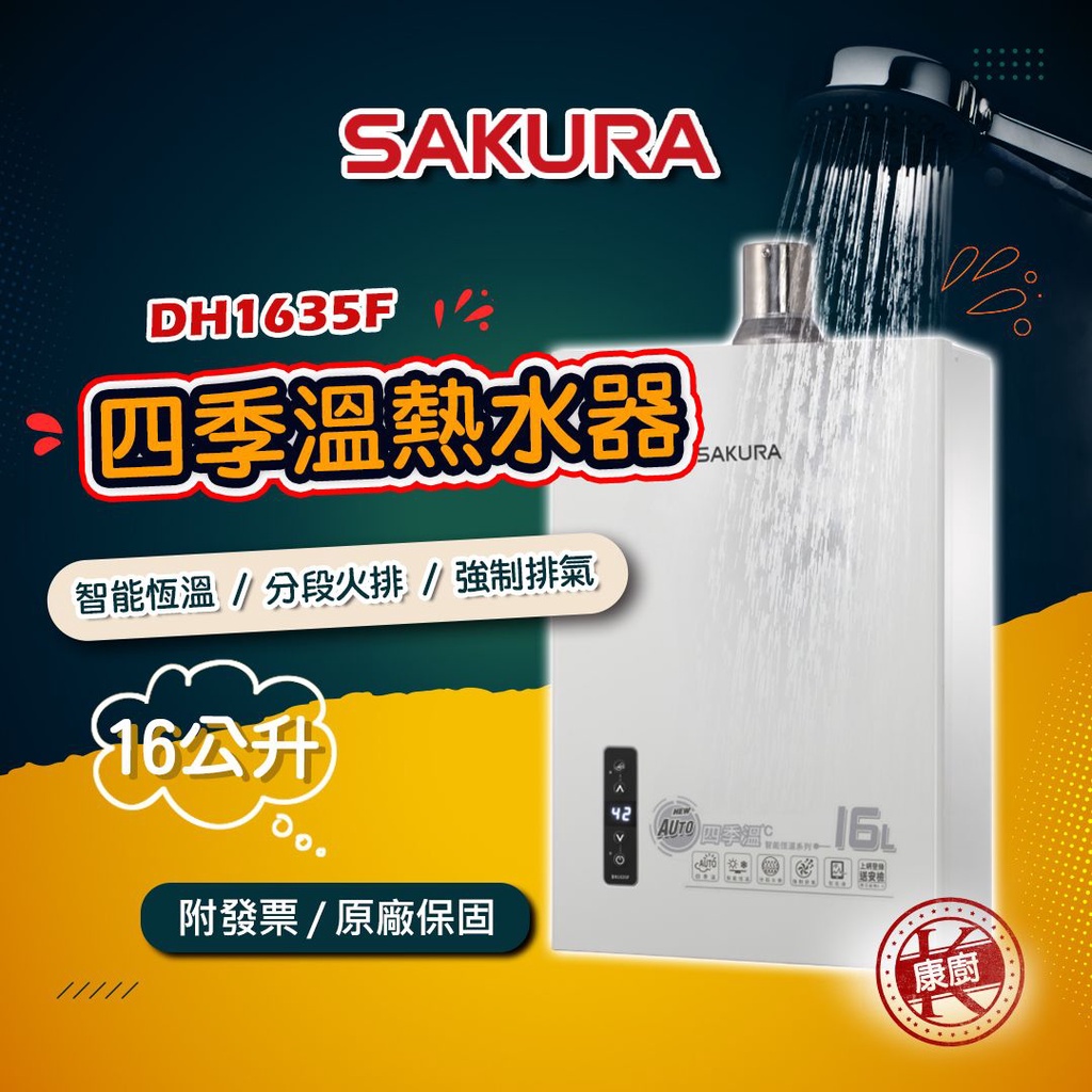 櫻花 DH1635F 16L 四季溫熱水器 強制排氣 智能恆溫 分段火排 智能偵測 自動調溫 -康廚 | 蝦皮購物