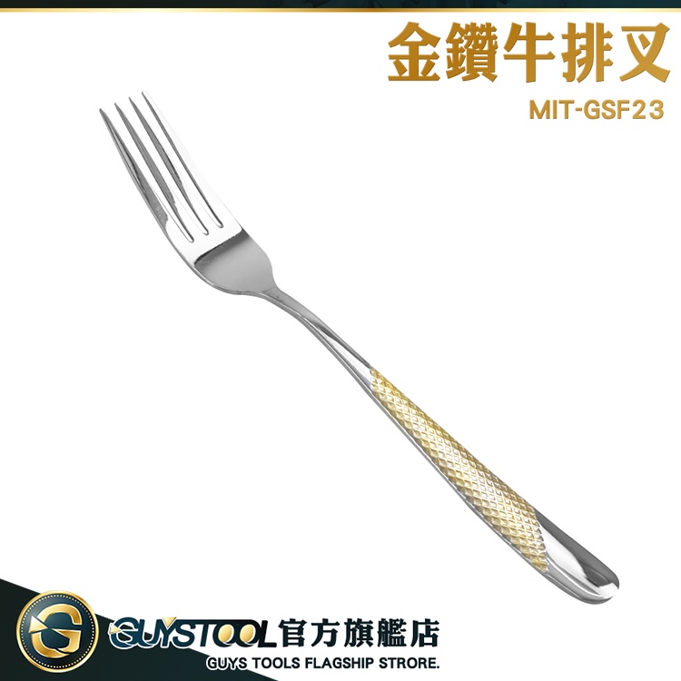 GUYSTOOL 甜點叉 沙拉叉 環保餐具 MIT-GSF23 大餐叉 餐廚配件 湯匙叉子 萬用叉 高級水果叉子 牛排叉 | 蝦皮購物