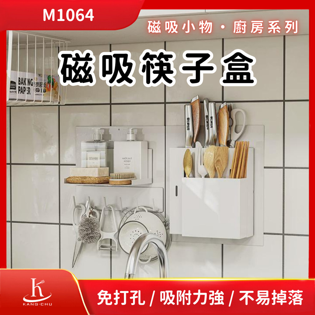 【M1064】磁吸筷子盒｜筷子籠｜筷架｜刀叉盒｜筷盒｜刀叉架｜置物架｜磁吸小物｜廚房收納架｜廚房磁吸｜琺瑯壁板｜磁吸收納 | 蝦皮購物