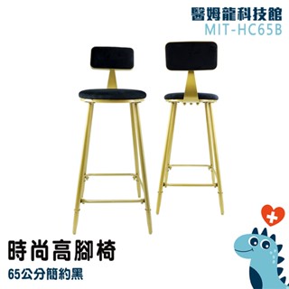 【醫姆龍】高吧椅 腳椅 靠背高腳椅 MIT-HC65B 高腳板凳 高腳吧台椅 絨布 工業風椅 | 蝦皮購物