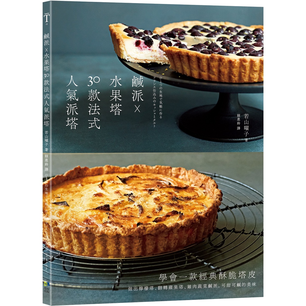 鹹派 水果塔，30款法式人氣派塔：學會一款經典酥脆塔皮，做出檸檬塔、翻轉蘋果塔、雞肉蔬菜鹹派，可甜可鹹的美味[79折]11101021325 TAAZE讀冊生活網路書店 | 蝦皮購物