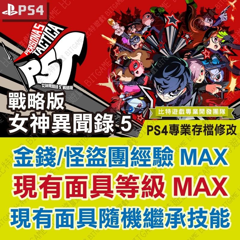 【PS4 開發票】 女神異聞錄 5 戰略版 P5T -專業存檔修改 金手指 攻略 外掛 遊戲修改 BITGAME | 蝦皮購物