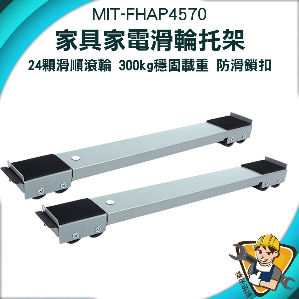 【精準儀錶】洗衣機墊高 滑輪托架 洗衣機底座 可調節移動底座 MIT-FHAP4570 家電墊高置物架 可伸縮 大掃除 | 蝦皮購物