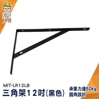 L型支架 層架板 牆壁置物架 層板架 牆壁層架 單支 MIT-LR12LB L鐵 固定支架 支撐托架 三角支架 隔板支架 | 蝦皮購物