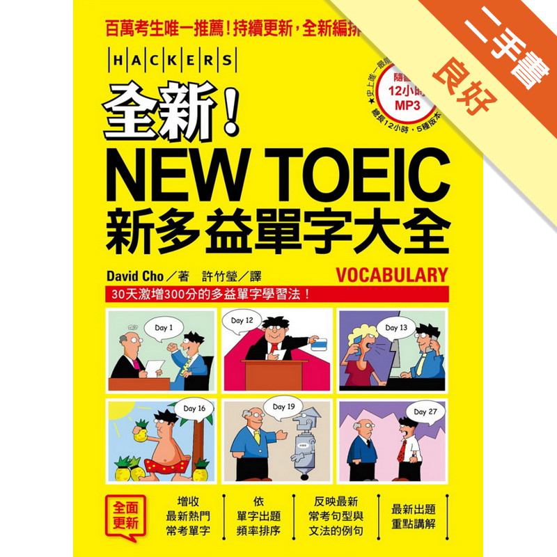 全新！NEW TOEIC新多益單字大全：內容全面更新，準度破表升級，搶先一步掌握新多益滿分單字資訊[二手書_良好]11317107433 TAAZE讀冊生活網路書店 | 蝦皮購物