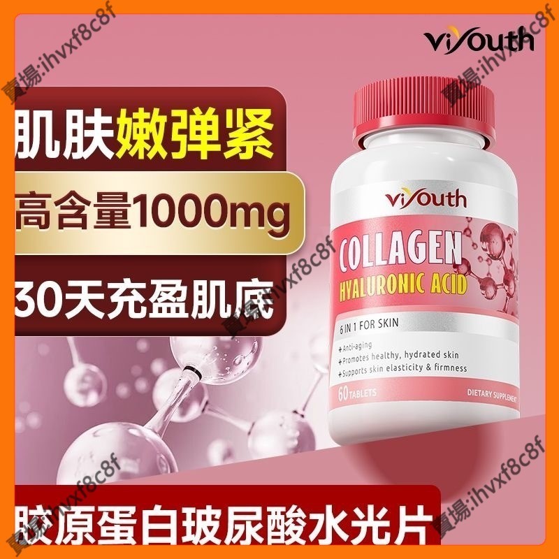 全球代購 官方正品 美國原裝Viyouth膠原蛋白+玻尿痠 膠原蛋白水光片 60粒最新日期 -L | 蝦皮購物