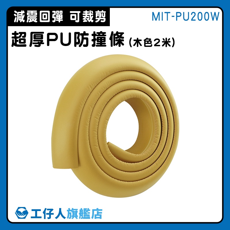 【工仔人】木色 防護條 牆角防撞條 保護條 防撞泡棉條 L防撞條 加厚防撞條 MIT-PU200W NBR 安全防撞條 | 蝦皮購物