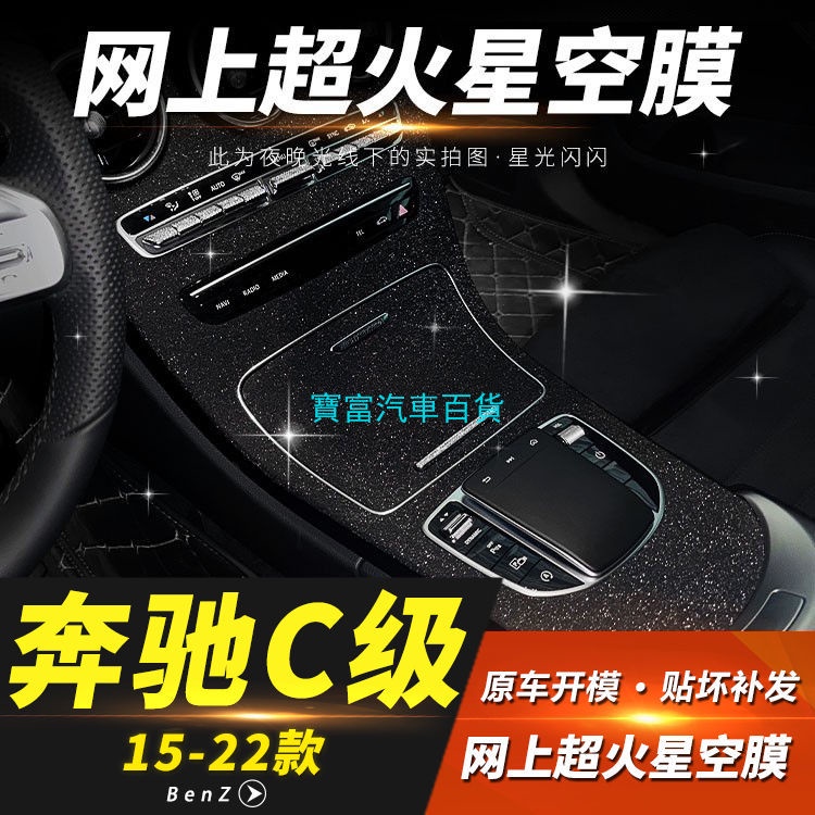 【奔馳系列】星空膜適用15-23款賓士C級改裝GLC/w206/x254內飾貼膜C260中控C200L裝飾貼紙 網紅系列 | 蝦皮購物