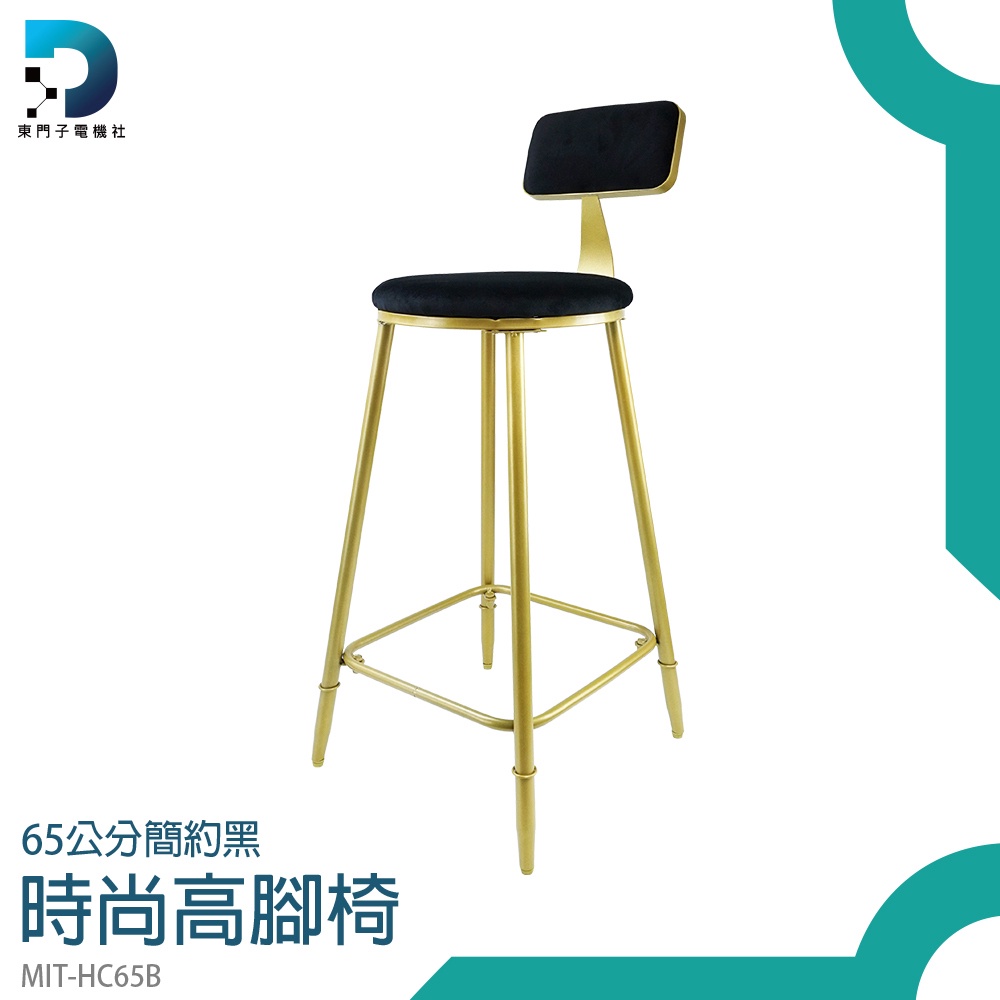 【東門子電機】高腳椅 吧台高腳椅 高吧椅 家具 高腳工作椅 65公分高腳椅 便宜高腳椅 MIT-HC65B 吧檯椅 | 蝦皮購物