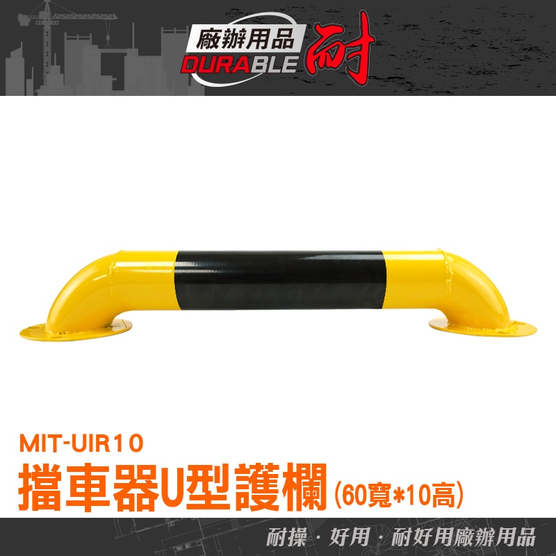 耐好用廠辦用品 u型桿 防護道路 防撞欄 工作平台護欄 警示柱 U型擋車桿 龍門桿 MIT-UIR10 | 蝦皮購物