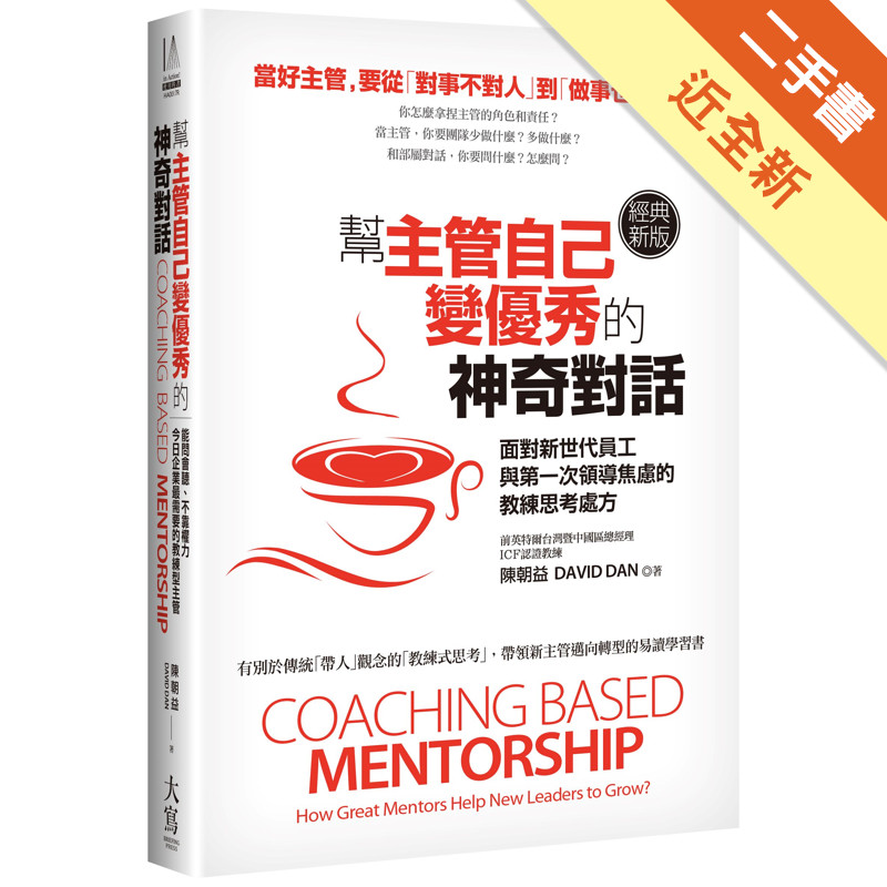 幫主管自己變優秀的神奇對話（經典新版）：面對新世代員工與第一次領導焦慮的教練思考處方[二手書_近全新]11317060071 TAAZE讀冊生活網路書店 | 蝦皮購物