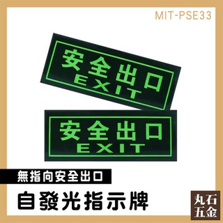 【丸石五金】夜光疏散標誌 緊急逃生指示 逃生指示燈 停電逃生方向 火災 PSE33 安全出口 自發光指示牌 EXIT | 蝦皮購物