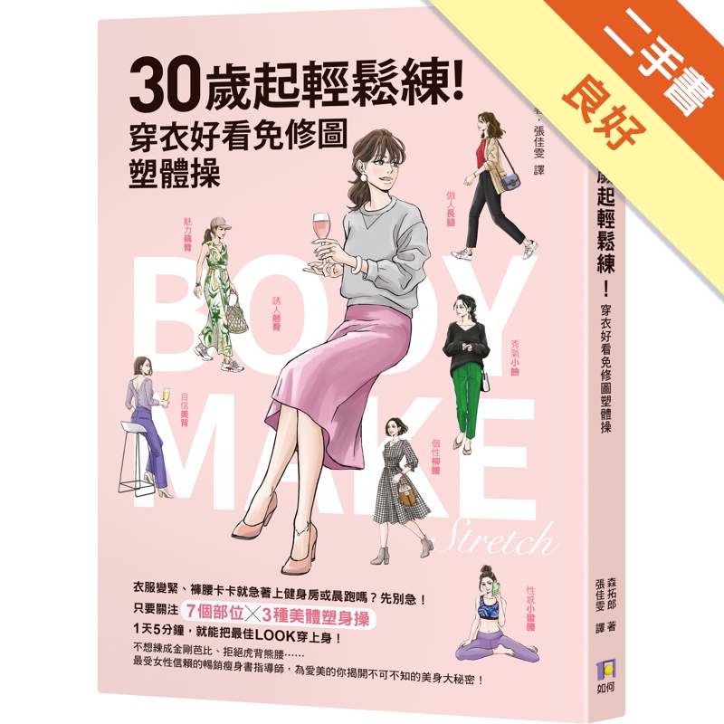 30歲起輕鬆練！穿衣好看免修圖塑體操[二手書_良好]11315301473 TAAZE讀冊生活網路書店 | 蝦皮購物