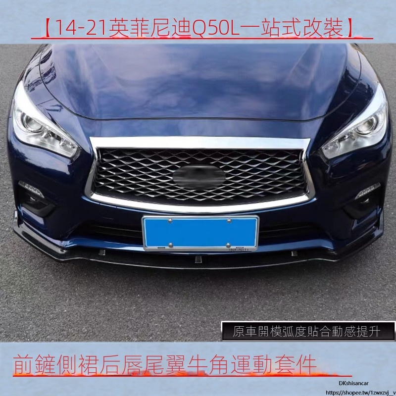 Infiniti極致適用於英菲尼迪14-21款Q50/Q50L前鏟改裝Q60小包圍尾翼后唇改裝 | 蝦皮購物