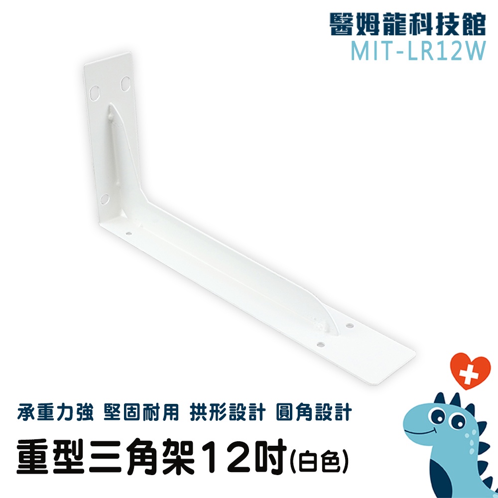 【醫姆龍】三角鐵架 三角架 固架 固定架 層板支架 層板托 三角置物架 LR12W L型支撐架 | 蝦皮購物