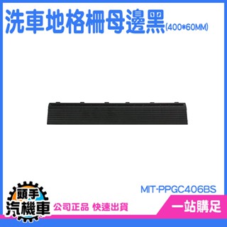《頭手汽機車》浴室防滑地墊 防滑地墊 排水地墊 塑膠地墊 自助洗車場 洗車地板 塑膠格柵板 MIT-PPGC406BS | 蝦皮購物