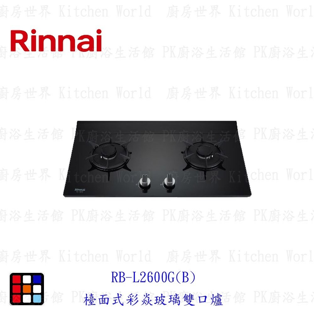林內牌RB-L2600G(B)檯面式彩焱玻璃雙口爐 瓦斯爐 可刷卡 限定區域送基本安裝 | 蝦皮購物