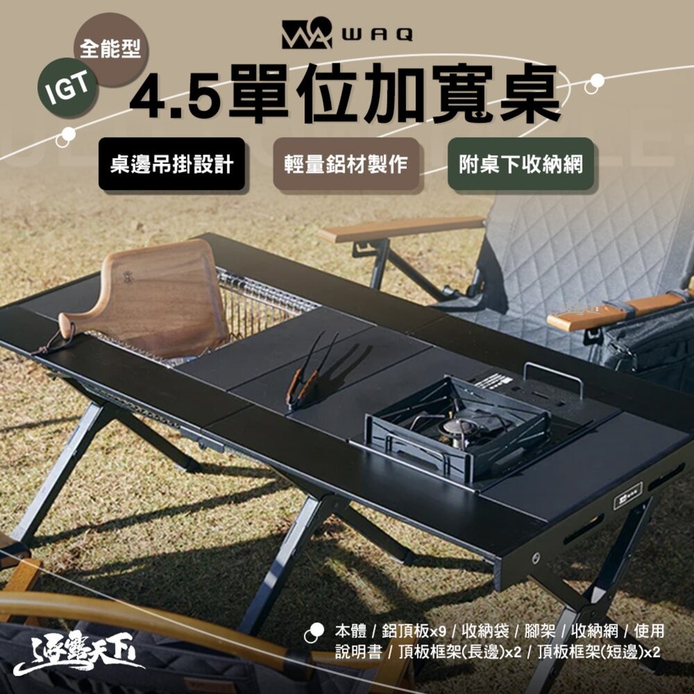 WAQ 全能型IGT單位桌 4.5單位加寬桌 IGT 露營桌 露營 | 蝦皮購物