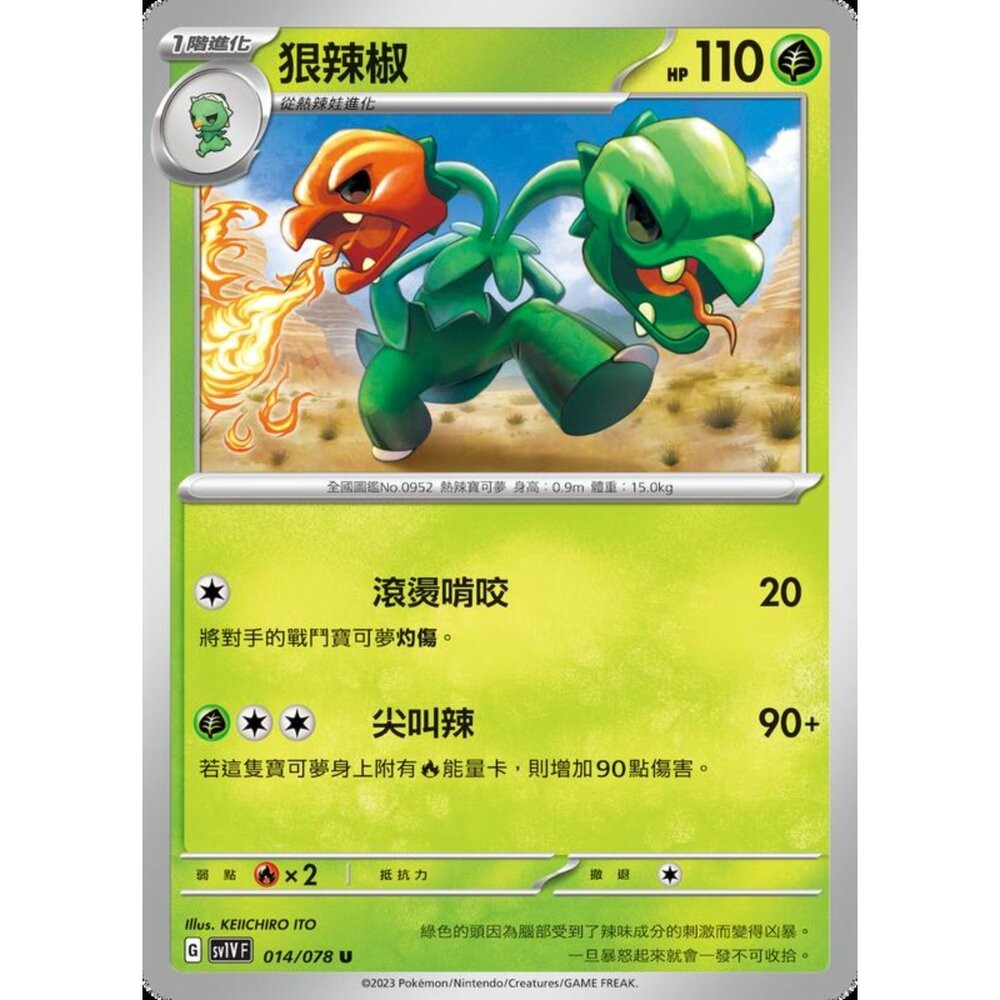 【晴天屋】寶可夢 PTCG 中文版 狠辣椒 SV1V F 014/078 U | 蝦皮購物