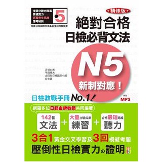 精修版 新制對應 絕對合格！日檢必背文法N5（25K+MP3）【金石堂】 | 蝦皮購物
