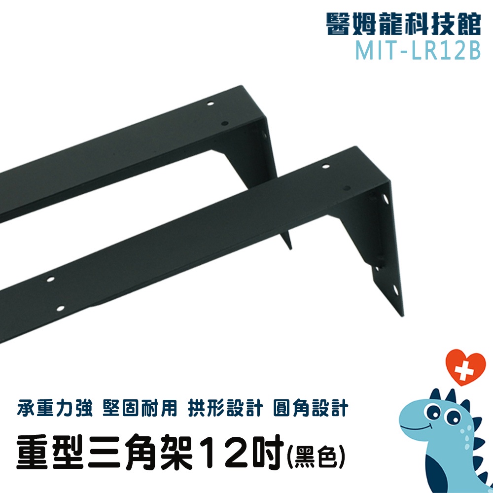 【醫姆龍】木板架 層板L型支架 角鐵 板架 MIT-LR12B 層架 置物架 隔板托架 三角支撐架 | 蝦皮購物