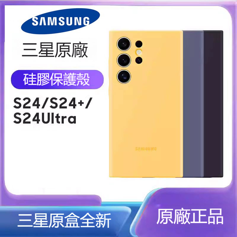 三星官方原廠保護套 S24Ultra S24 Plus S24+ 官方原廠 硅膠手機殼 矽膠薄型保護殼全新 | 蝦皮購物