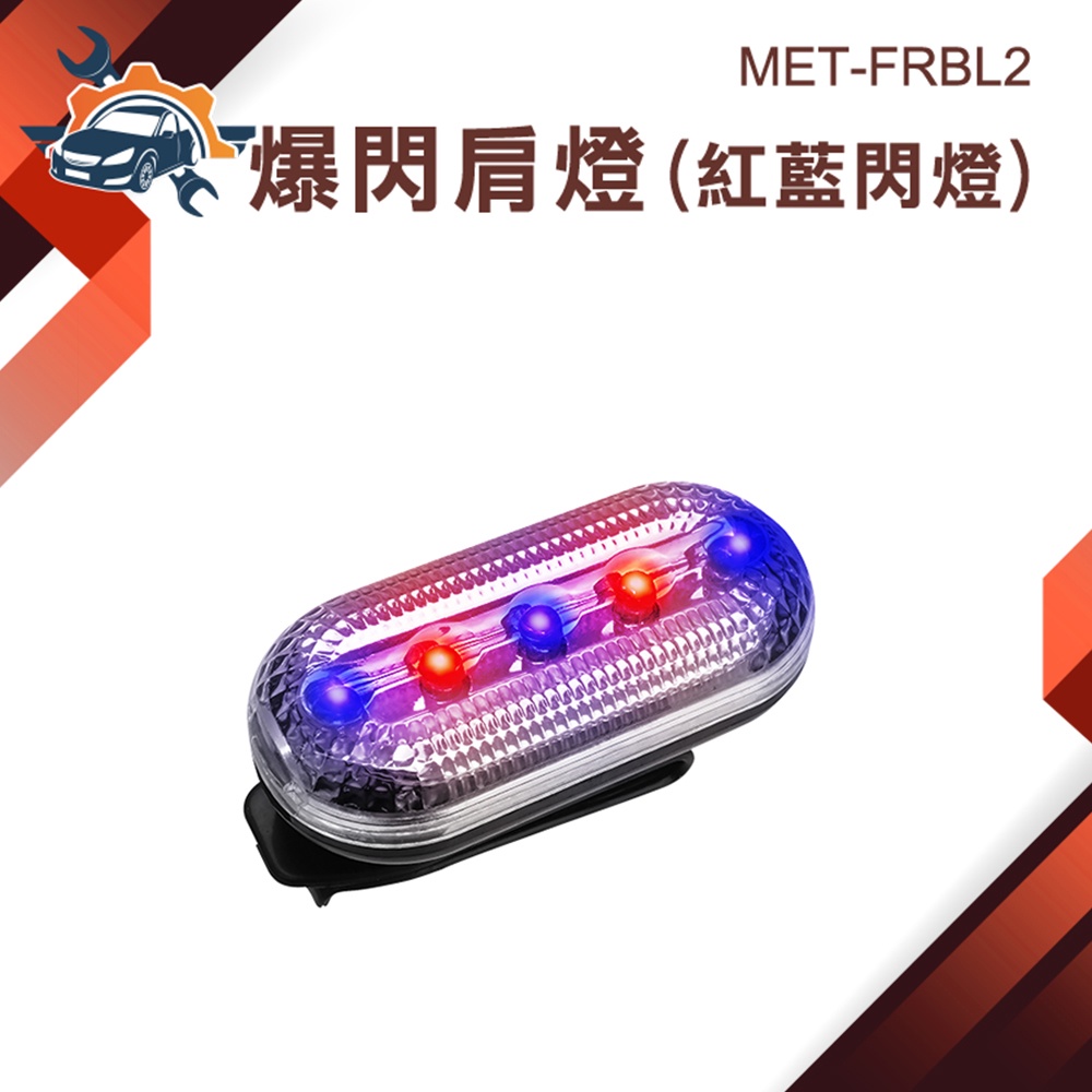 【儀特汽修】肩夾警示燈 警用肩燈 肩燈 MET-FRBL2 爆閃燈 夜跑閃光燈 警察肩燈 紅藍爆閃肩夾燈 爆閃警示燈 | 蝦皮購物