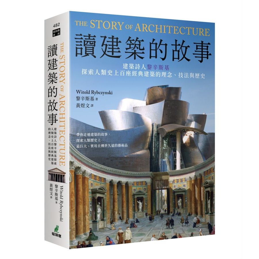 讀建築的故事: 建築詩人黎辛斯基探索人類史上百座經典建築的理念、技法與歷史/Witold Rybczynski eslite誠品 | 蝦皮購物