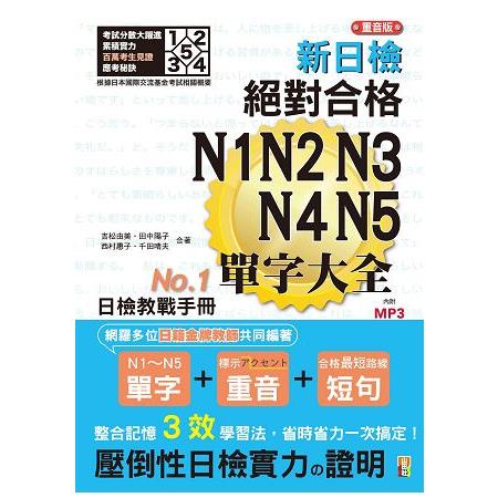 重音版 新日檢 絕對合格 N1，N2，N3，N4，N5單字大全（25K+2MP3）【金石堂】 | 蝦皮購物