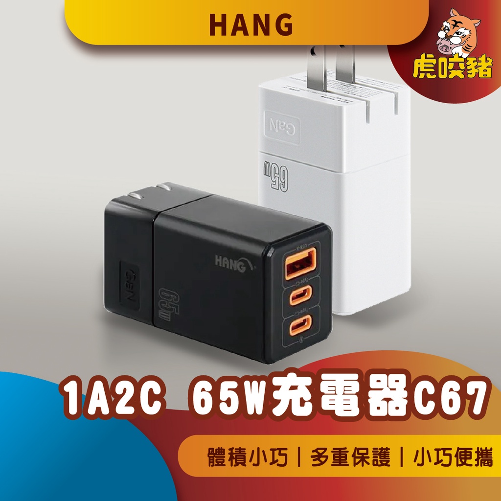 虎咬豬 HANG 1A2C 65W 充電器 C67 氮化鎵充電頭 PD 快充頭 充電器 快速充電器 豆腐頭 快速頭 | 蝦皮購物