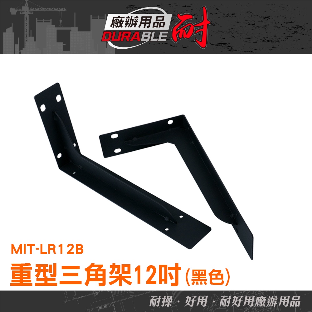 耐好用廠辦用品 支撐架 層板托架 層板支架 層板架 層板 MIT-LR12B 承重力強 木板架 | 蝦皮購物