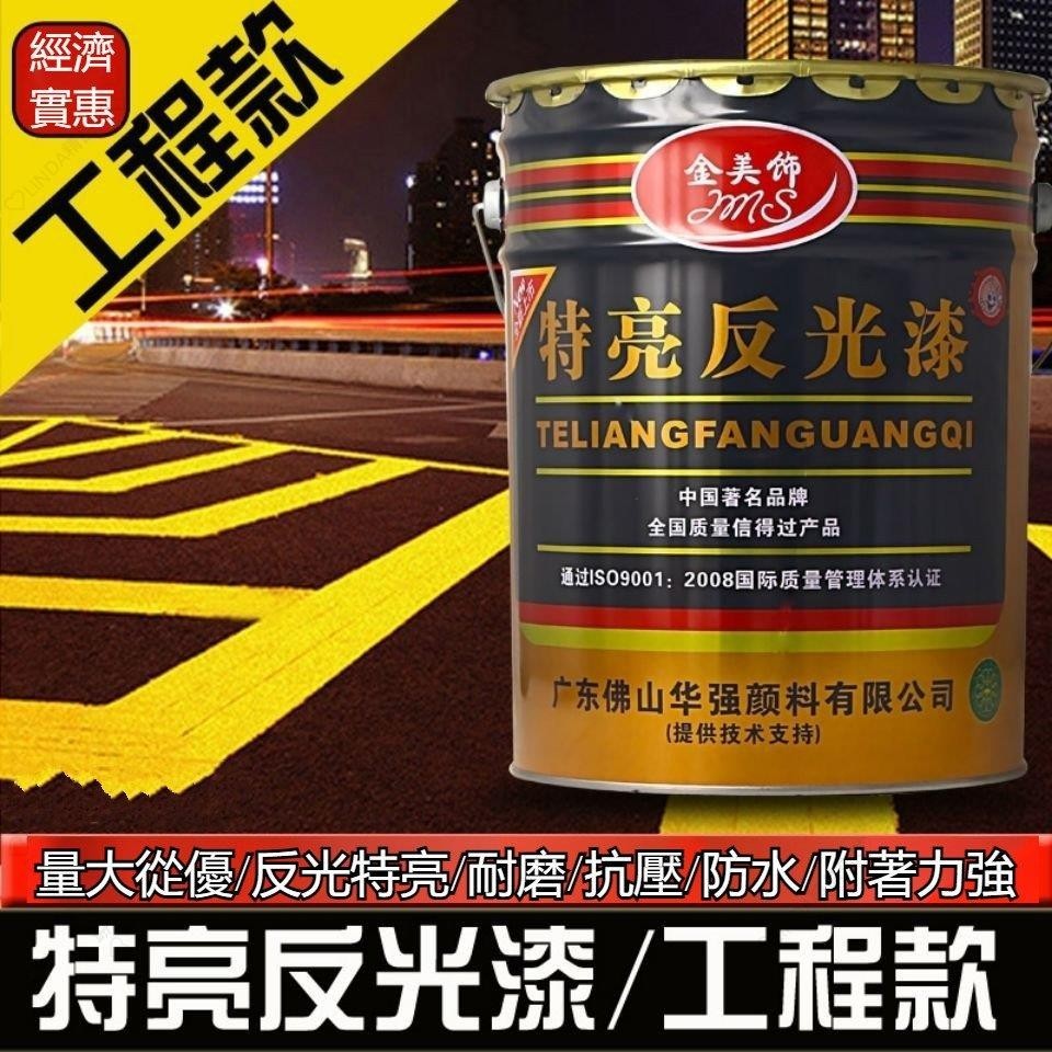 反光漆 夜光漆 超亮 馬路道路劃線漆 永久漆 防水 地面畫線漆 夜光超亮 耐磨 反光漆 夜光漆 超亮 馬路7vh_b2 | 蝦皮購物