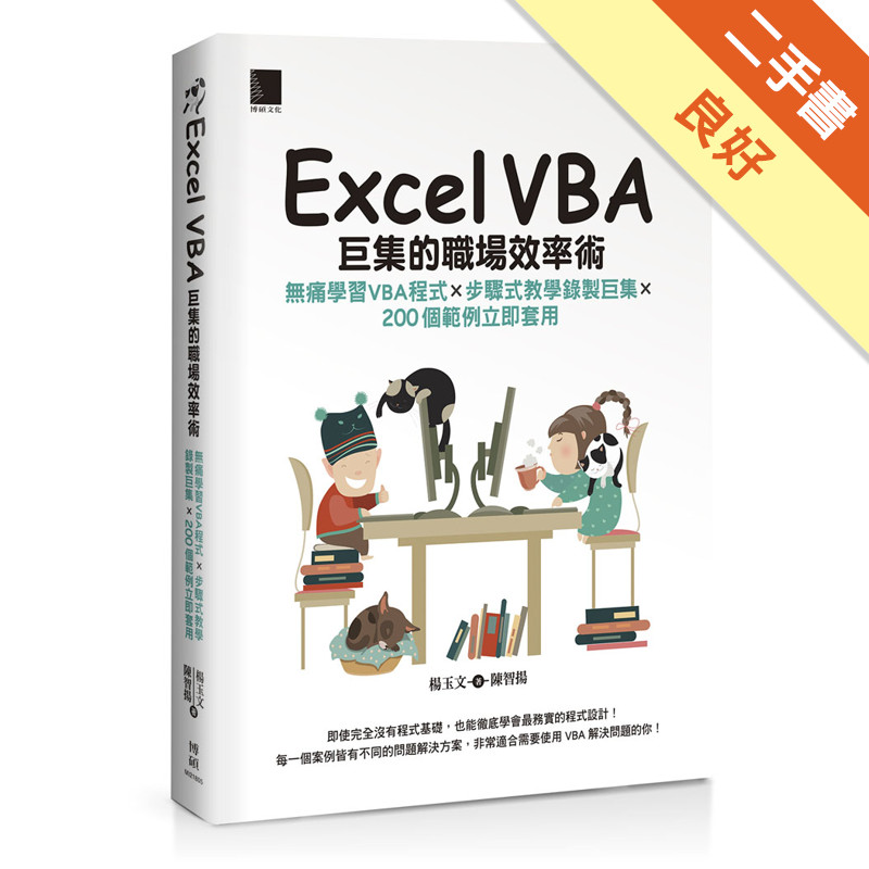Excel VBA巨集的職場效率術：無痛學習VBA程式×步驟式教學錄製巨集×200個範例立即套用[二手書_良好]11317185379 TAAZE讀冊生活網路書店 | 蝦皮購物