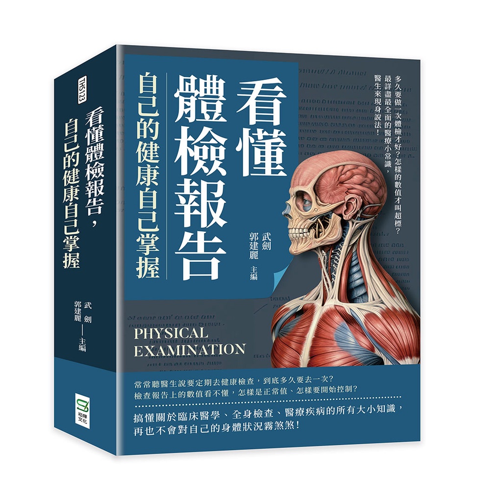 看懂體檢報告，自己的健康自己掌握：多久要做一次體檢才好？怎樣的數值才叫超標？最詳盡最全面的醫療小常識，醫生來現身說法！[88折]11101020987 TAAZE讀冊生活網路書店 | 蝦皮購物