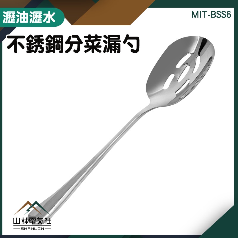 『山林電氣社』火鍋杓 瀝水湯匙 304不銹鋼 分餐勺 MIT-BSS6 分菜漏勺 火鍋漏勺 大湯匙 瀝水勺 漏油勺 撈勺 | 蝦皮購物