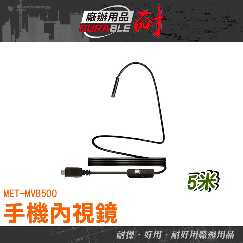 耐好用廠辦用品 管道維修 管道內窺鏡 工業用內視鏡 延伸鏡頭 管道內視鏡 防水內視鏡 MET-MVB500 送配件 | 蝦皮購物