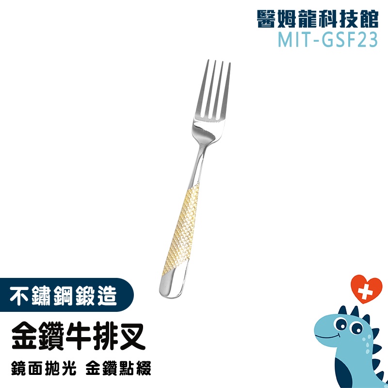 【醫姆龍】沙拉叉 金鑽牛排叉 大餐叉 不鏽鋼餐具 MIT-GSF23 湯匙叉子 西餐廳 甜點叉 | 蝦皮購物